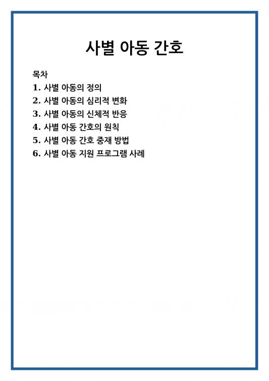사별 아동 간호