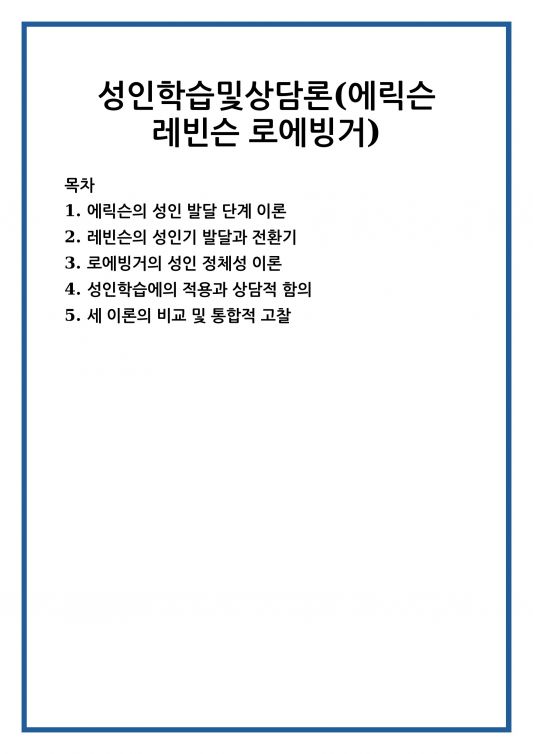 성인학습및상담론(에릭슨 레빈슨 로에빙거)