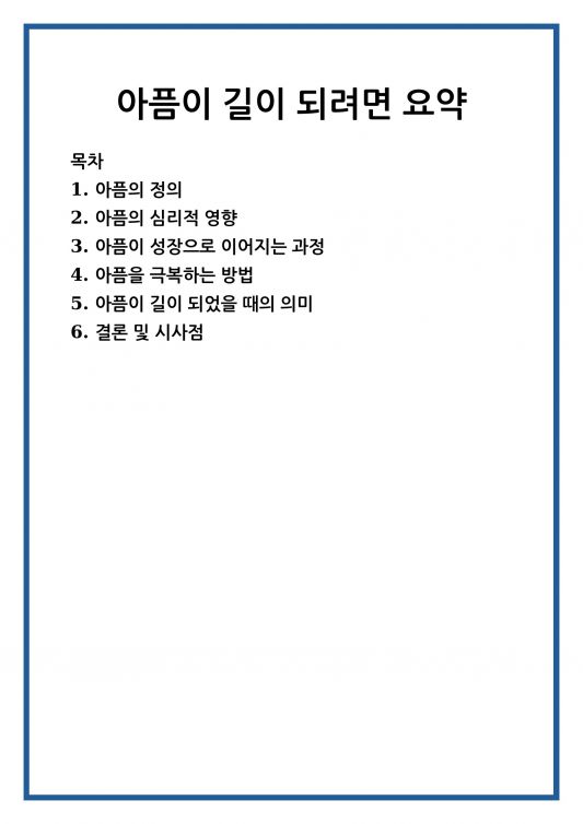 아픔이 길이 되려면 요약