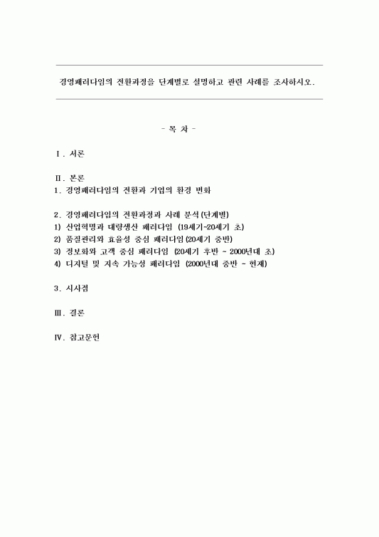 경영패러다임의 전환과정을 단계별로 설명하고 관련 사례를 조사하시오.