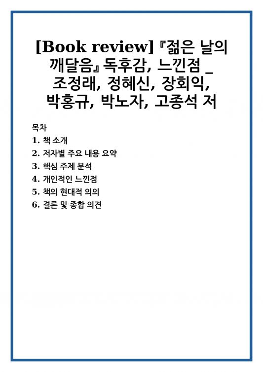[Bo review] 『젊은 날의 깨달음』 독후감, 느낀점 _ 조정래, 정혜신, 장회익, 박홍규, 박노자, 고종석 저
