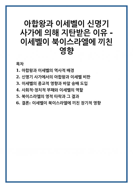 아합왕과 이세벨이 신명기 사가에 의해 지탄받은 이유 - 이세벨이 북이스라엘에 끼친 영향