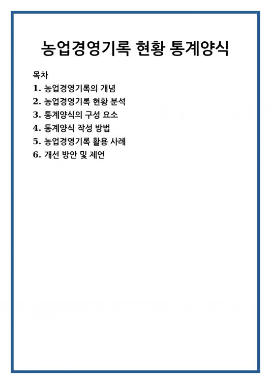 농업경영기록 현황 통계양식