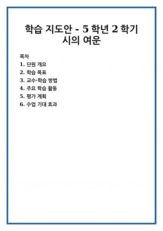 학습 지도안 - 5학년 2학기 시의 여운