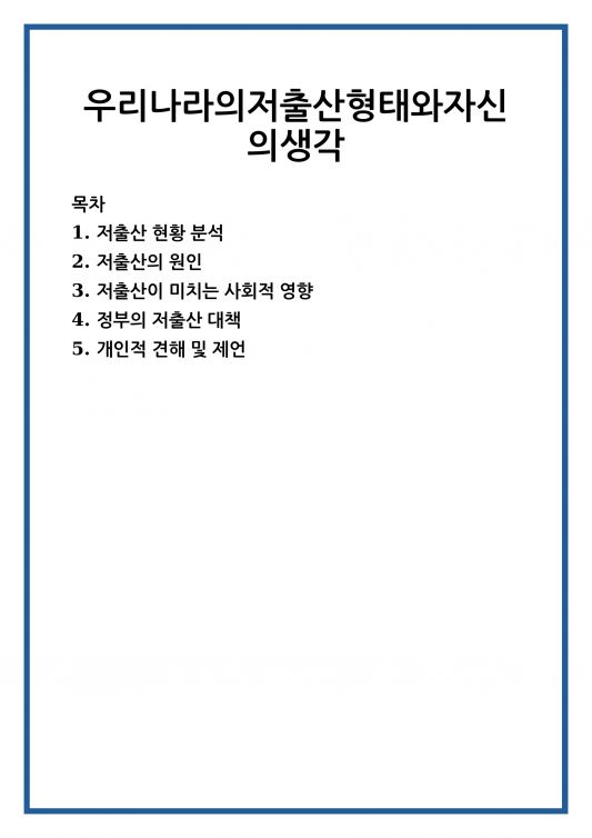 우리나라의저출산형태와자신의생각