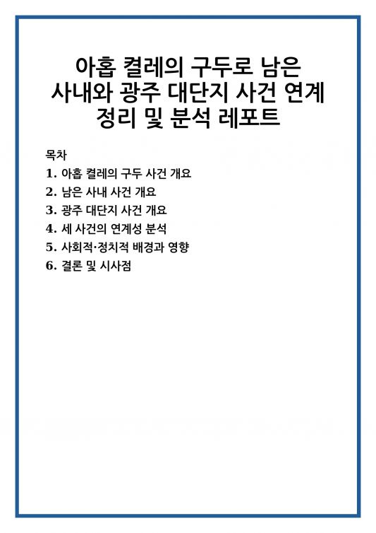 아홉 켤레의 구두로 남은 사내와 광주 대단지 사건 연계 정리 및 분석 레포트