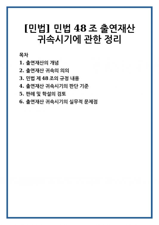 [민법] 민법 48조 출연재산 귀속시기에 관한 정리