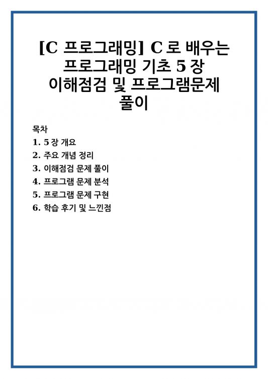 [C 프로그래밍] C로 배우는 프로그래밍 기초 5장 이해점검 및 프로그램문제 풀이
