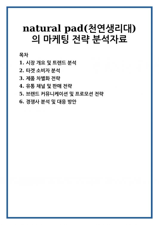 natural pad(천연생리대)의 마케팅 전략 분석자료