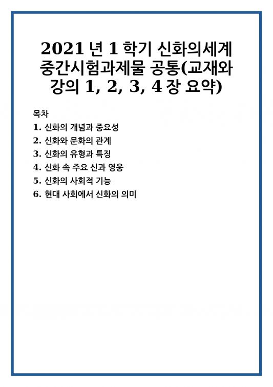 2021년 1학기 신화의세계 중간시험과제물 공통(교재와 강의 1, 2, 3, 4장 요약)