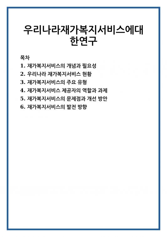 우리나라재가복지서비스에대한연구