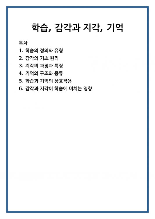 학습, 감각과 지각, 기억