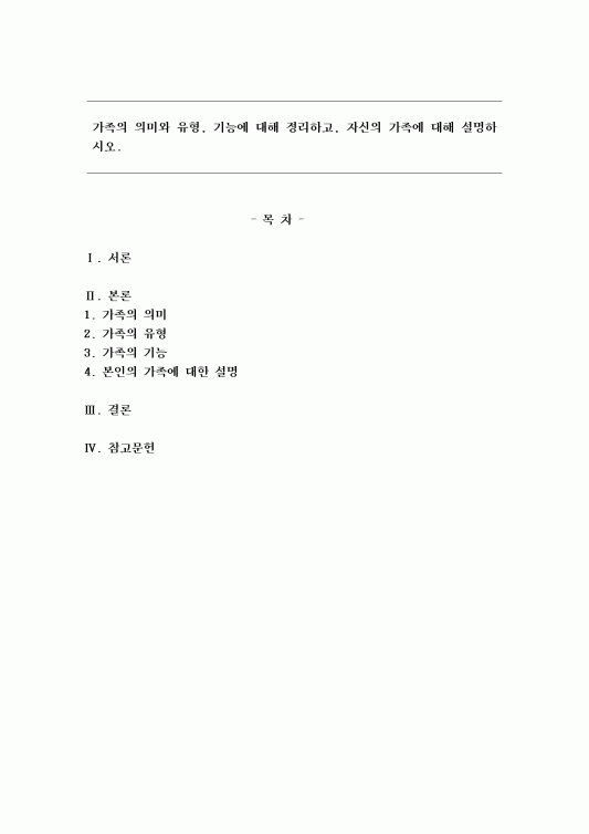 가족의 의미와 유형 기능에 대해 정리하고 자신의 가족에 대해 설명하시오.