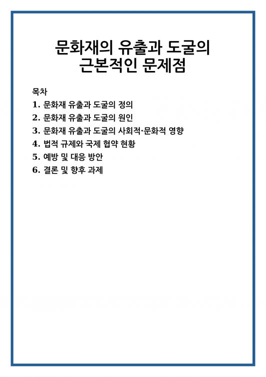 문화재의 유출과 도굴의 근본적인 문제점