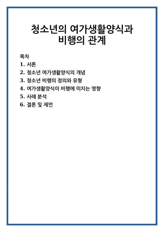 청소년의 여가생활양식과 비행의 관계