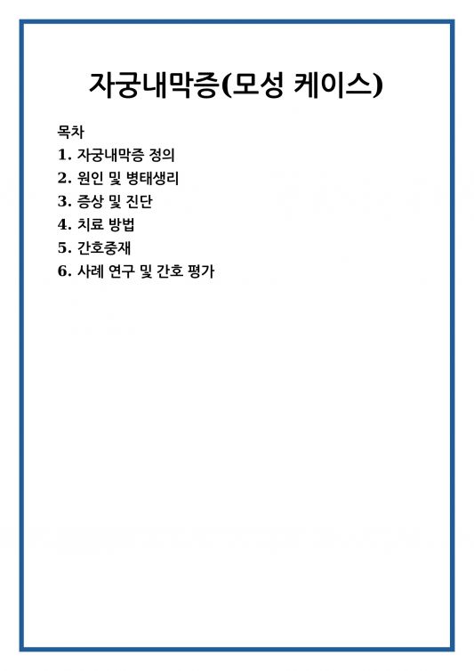 자궁내막증(모성 케이스)