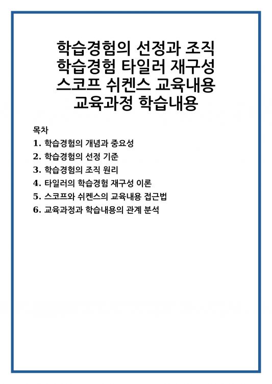 학습경험의 선정과 조직 학습경험 타일러 재구성 스코프 쉬켄스 교육내용 교육과정 학습내용