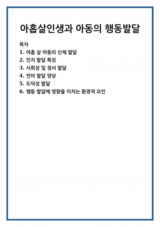 아홉살인생과 아동의 행동발달