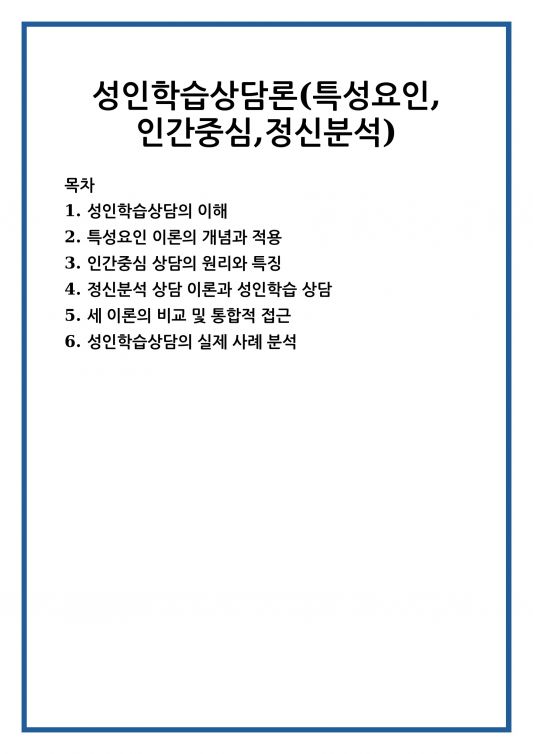 성인학습상담론(특성요인,인간중심,정신분석)