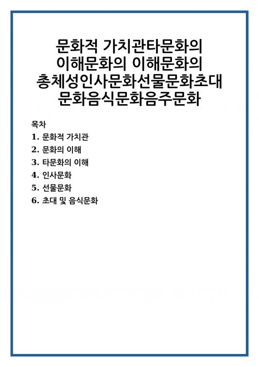 문화적 가치관타문화의 이해문화의 이해문화의 총체성인사문화선물문화초대문화음식문화음주문화