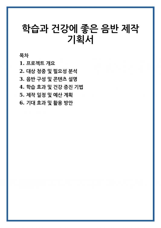 학습과 건강에 좋은 음반 제작 기획서