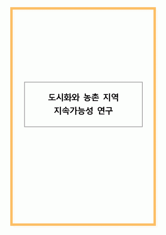 도시화와 농촌 지역 지속가능성 연구