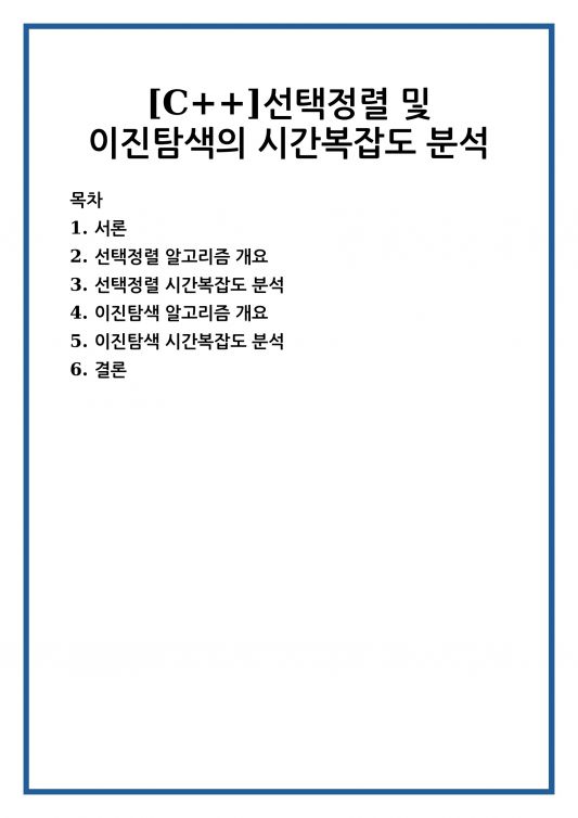 [C++]선택정렬 및 이진탐색의 시간복잡도 분석