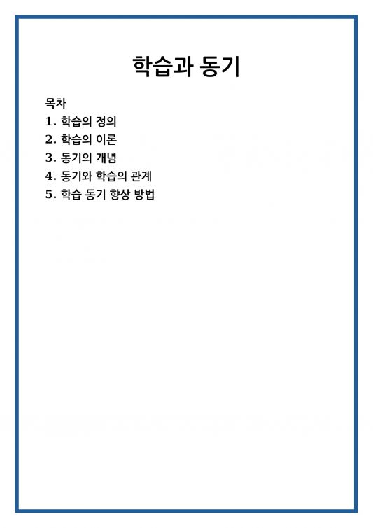 학습과 동기 레포트 자료