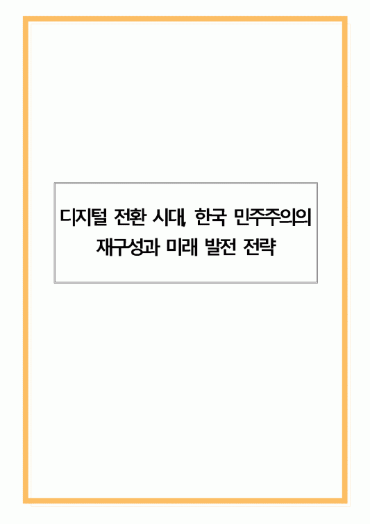 디지털 전환 시대, 한국 민주주의의 재구성과 미래 발전 전략
