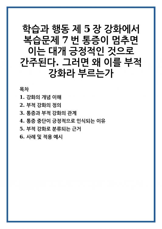 학습과 행동 제 5장 강화에서 복습문제 7번 통증이 멈추면 이는 대개 긍정적인 것으로 간주된다. 그러면 왜 이를 부적 강화라 부르는가
