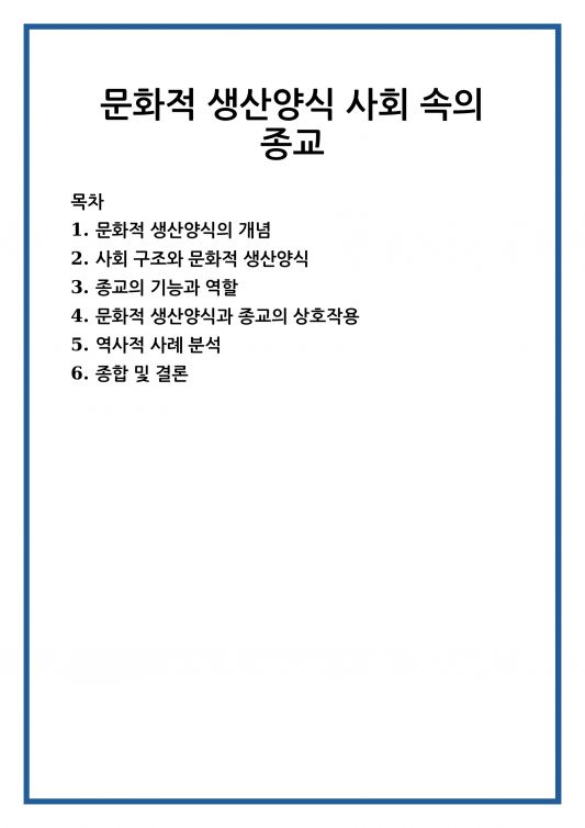 문화적 생산양식 사회 속의 종교