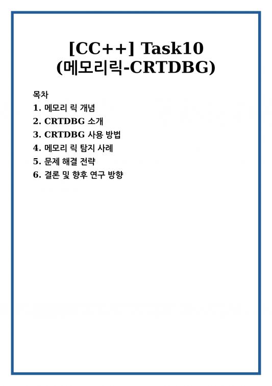 [CC++] Task10 (메모리릭-CRTDBG)