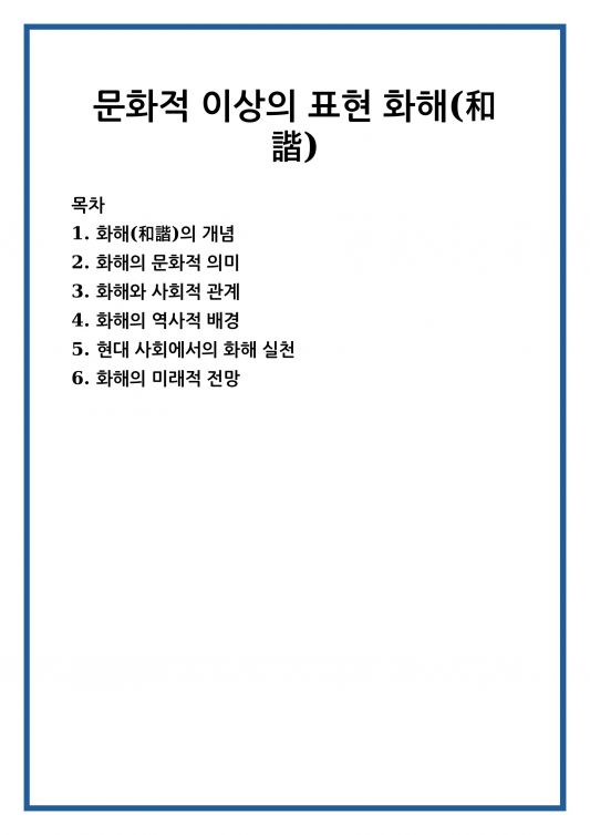 문화적 이상의 표현 화해(和諧)