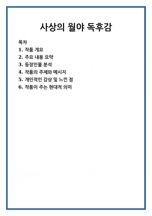 사상의 월야 독후감