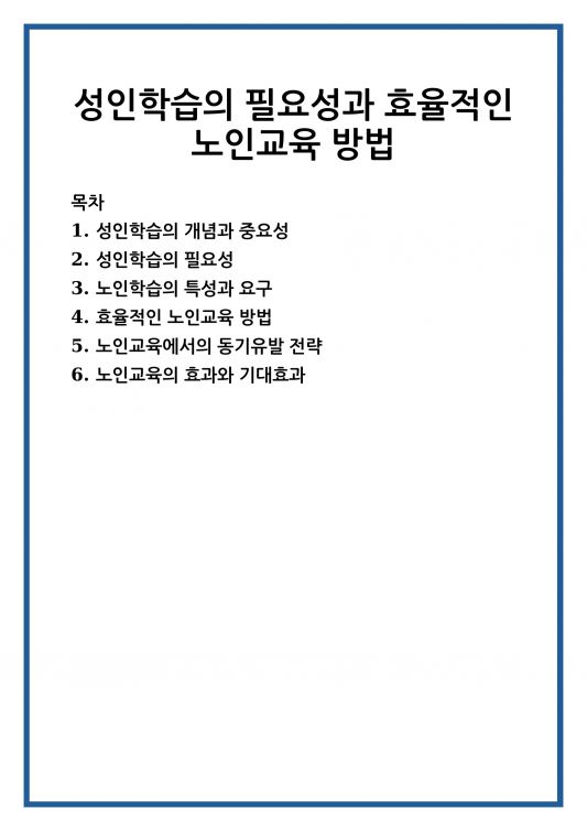 성인학습의 필요성과 효율적인 노인교육 방법
