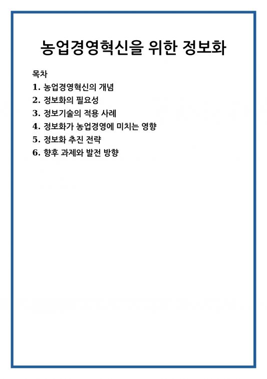 농업경영혁신을 위한 정보화