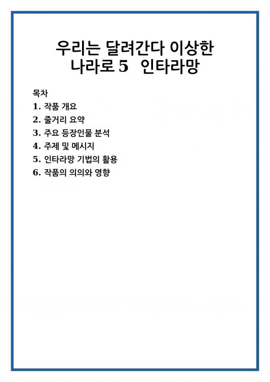 우리는 달려간다 이상한 나라로5  인타라망