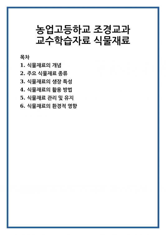 농업고등하교 조경교과 교수학습자료 식물재료