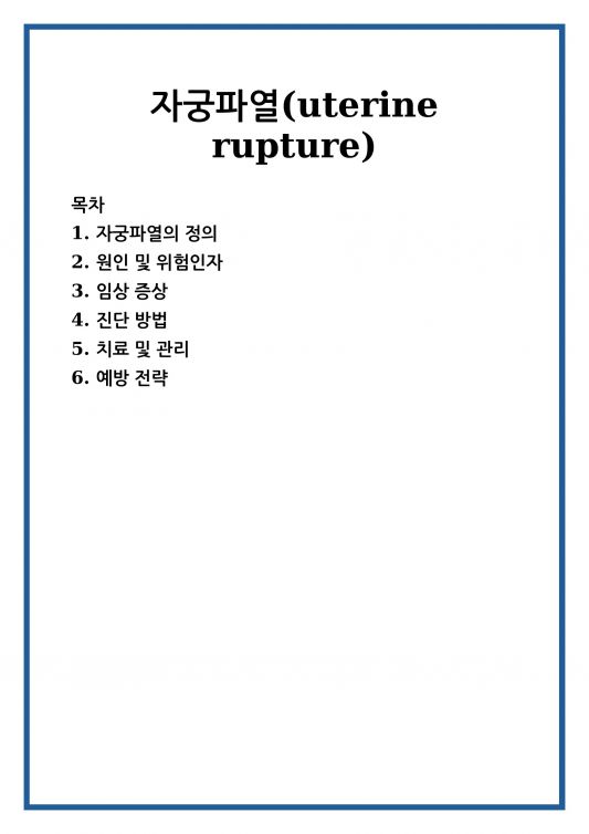 자궁파열(uterine rupture)
