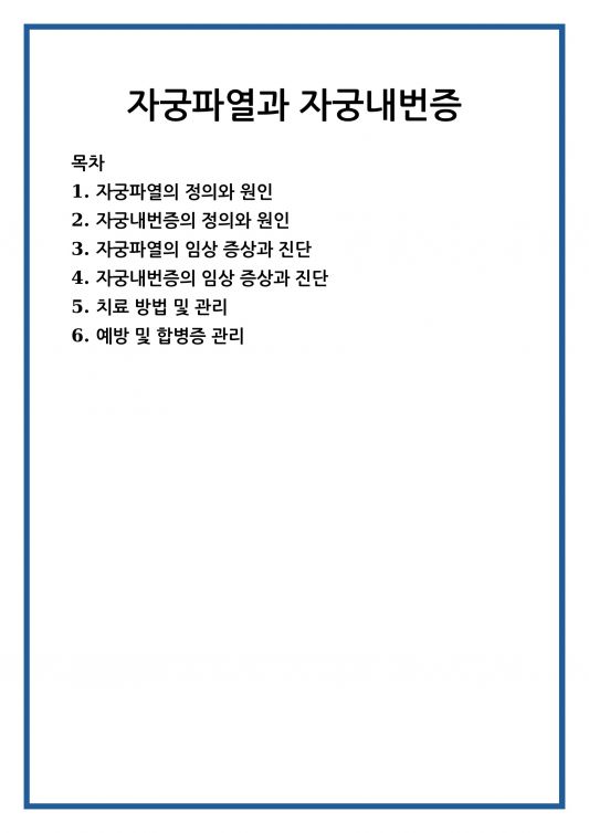 자궁파열과 자궁내번증