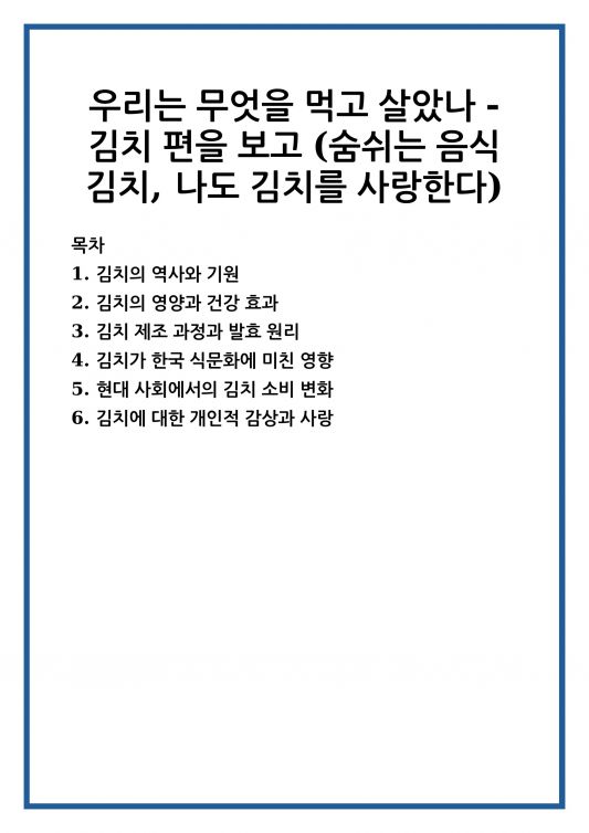 우리는 무엇을 먹고 살았나 - 김치 편을 보고 (숨쉬는 음식 김치, 나도 김치를 사랑한다)