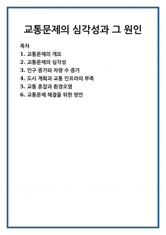 교통문제의 심각성과 그 원인