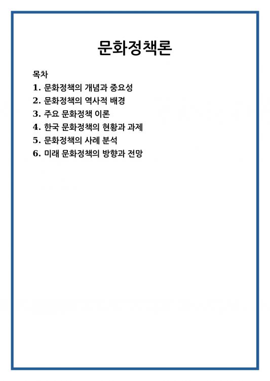 문화정책론 레포트 자료