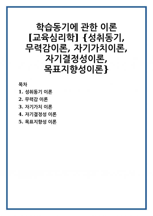 학습동기에 관한 이론 [교육심리학] {성취동기, 무력감이론, 자기가치이론, 자기결정성이론, 목표지향성이론}