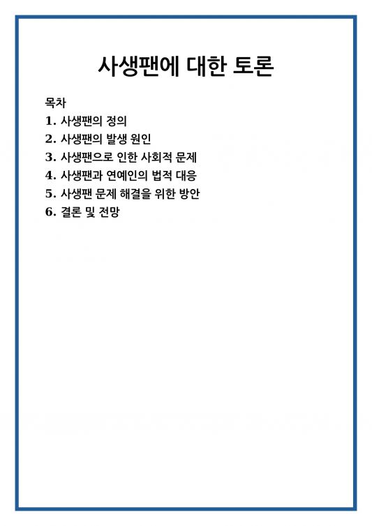 사생팬에 대한 토론