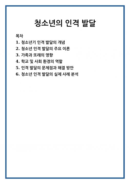 청소년의 인격 발달