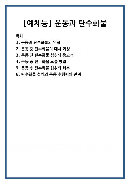 [예체능] 운동과 탄수화물