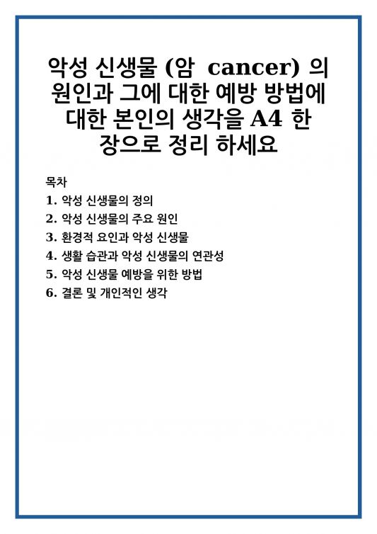악성 신생물 (암  cancer) 의 원인과 그에 대한 예방 방법에 대한 본인의 생각을 A4 한 장으로 정리 하세요