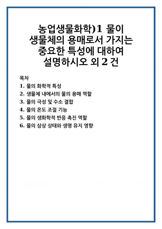 농업생물화학)1 물이 생물체의 용매로서 가지는 중요한 특성에 대하여 설명하시오 외2건