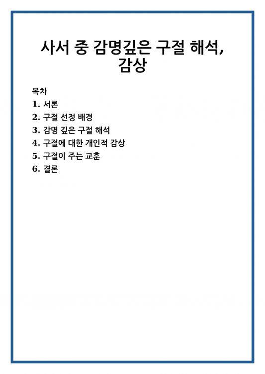 사서 중 감명깊은 구절 해석, 감상